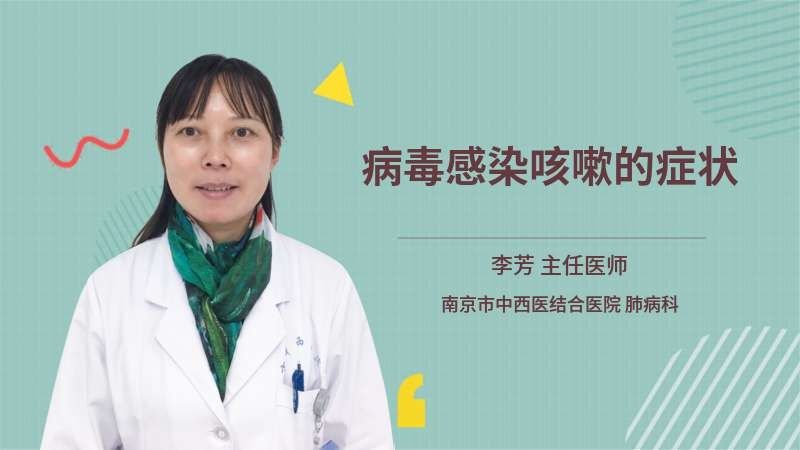 病毒感染咳嗽的症状