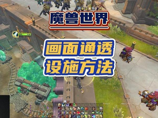魔兽世界画面通透设置方法