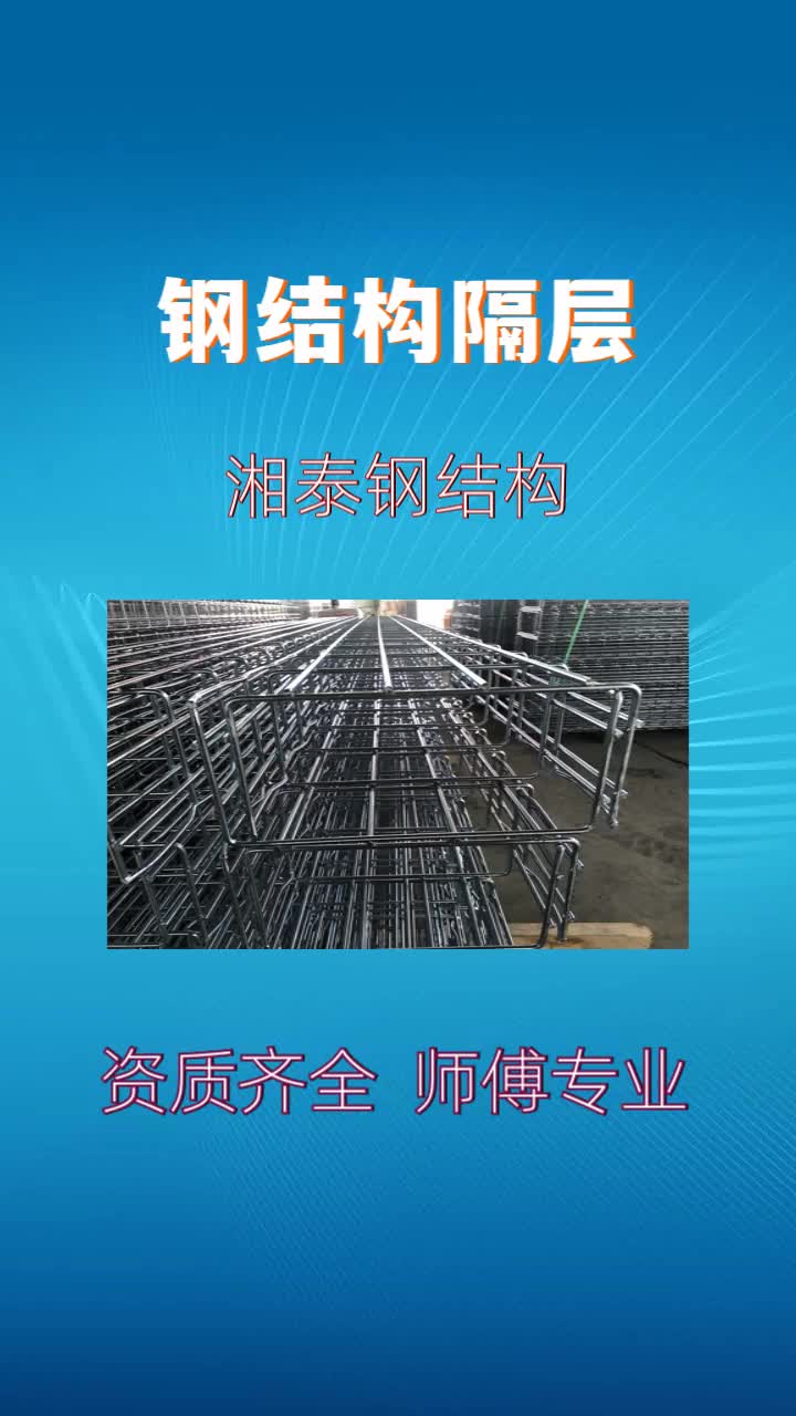 龙港市钢结构隔层费用,湘泰钢结构你首选的公司,公司拥有完整的钢...