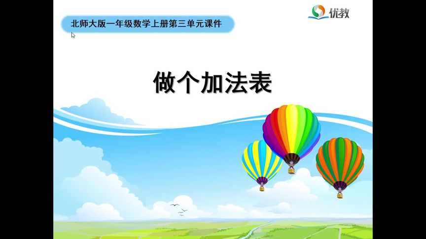 北师大版小学数学一年级上册《做个加法表》课件预览