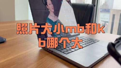 照片大小MB和KB谁更大?一张图告诉你答案!