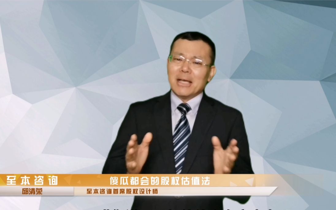 邱清荣:最近融资价格法,老板很容易掌握的股权估值方法!