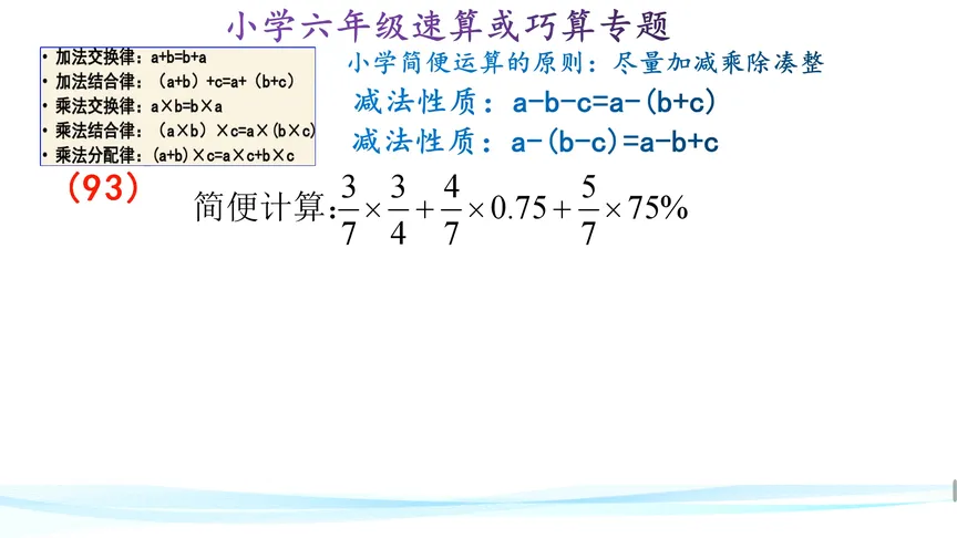 六:简便运算3/7×3/4+4/7×0.75+5/7×75%=?这题你会做吗?