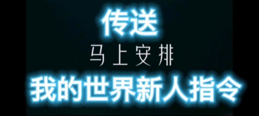我的世界新人指令 传送