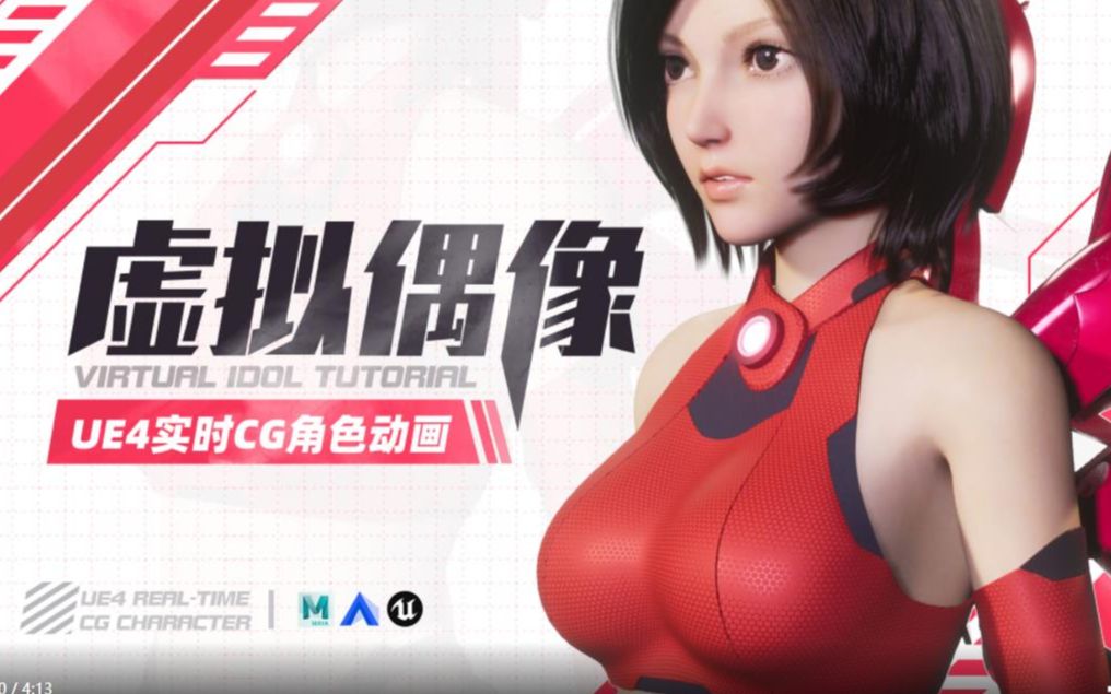【虚幻4】UE4实时CG虚拟偶像角色动画教程,手把手教会你