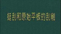 钳工技能(14)_001刮削与研磨