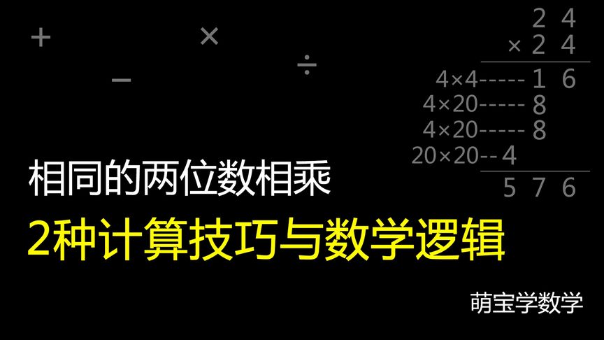 两个相同两位数相乘,2种计算技巧与数学逻辑