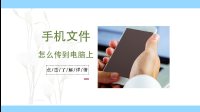手机文件怎么传到电脑上 实用方法get