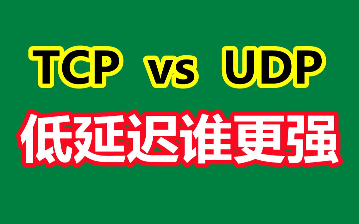王者荣耀如何使用UDP做到低延迟?为什么不使用TCP协议