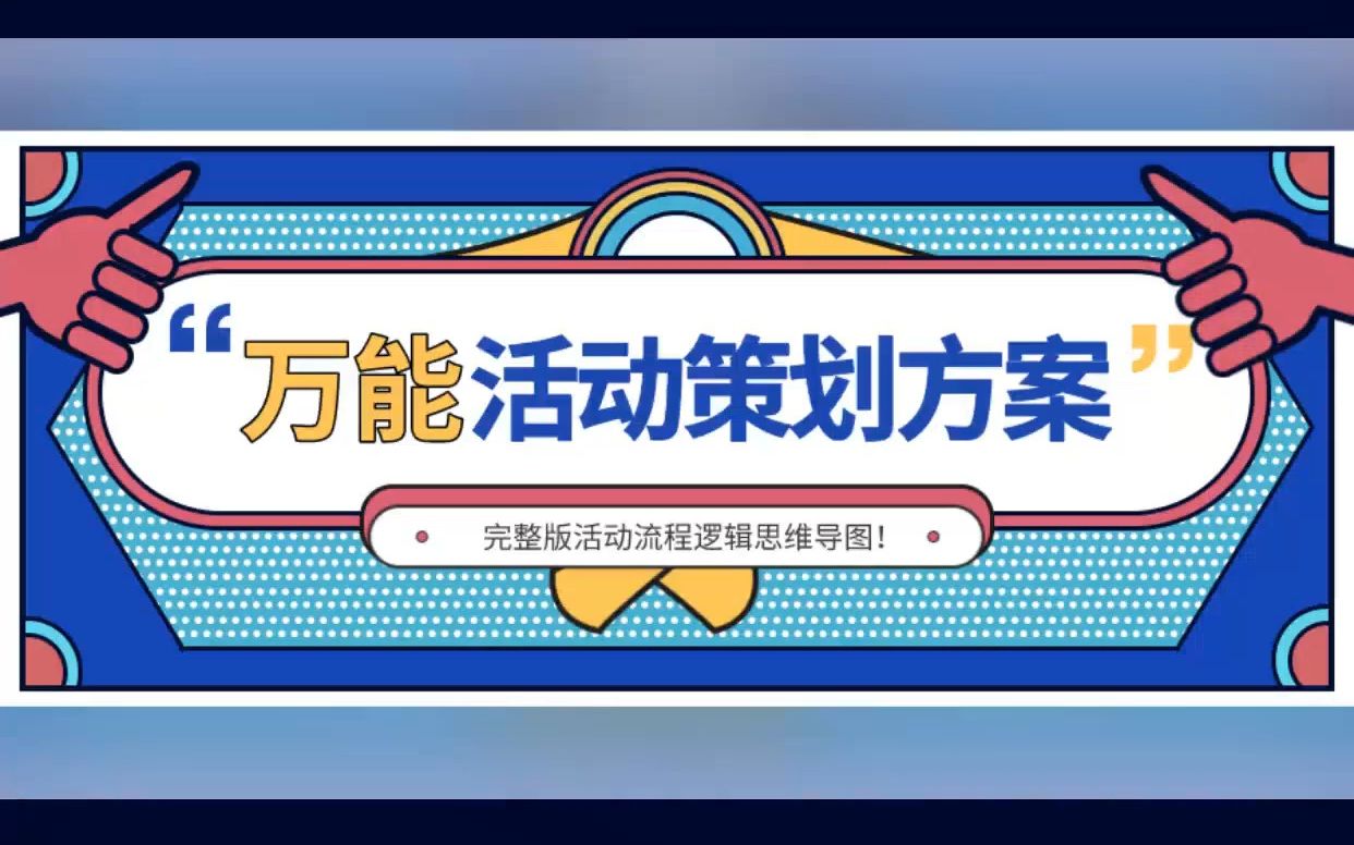 你真的会做活动策划吗?看看这套万能的活动策划方案!