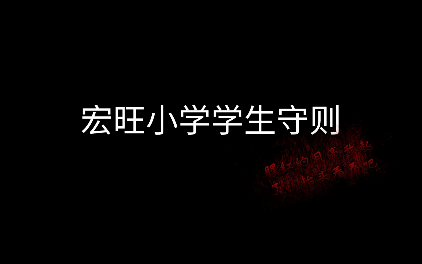 [规则类怪谈]宏旺小学学生守则