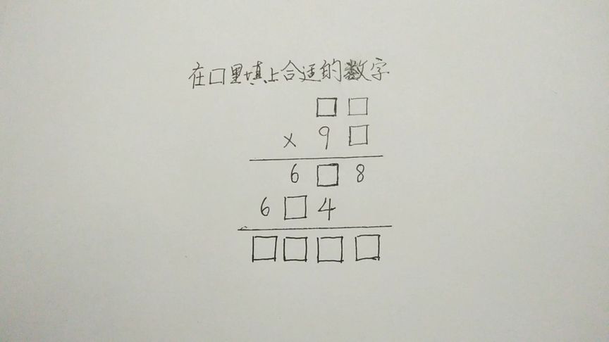 四年级:在□里填上合适的数字,会做的寥寥无几,掌握了方法不难