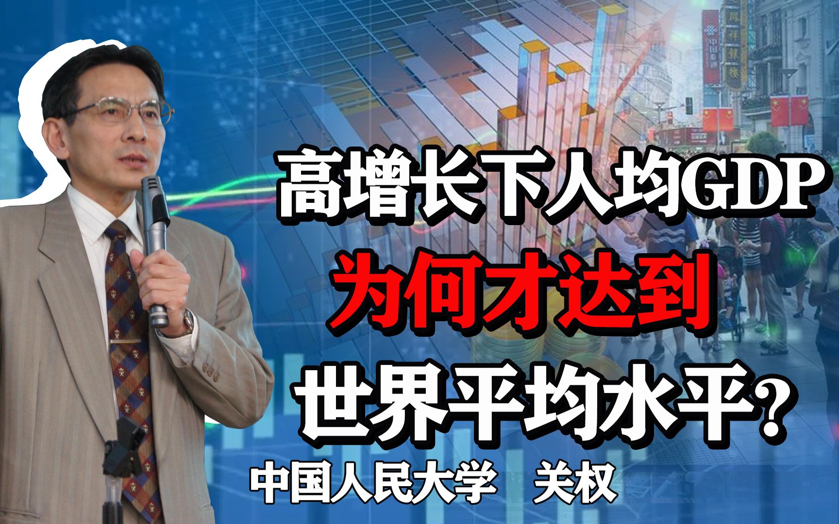 中国经济经历了高增长,人均GDP为何才达到世界平均水平?