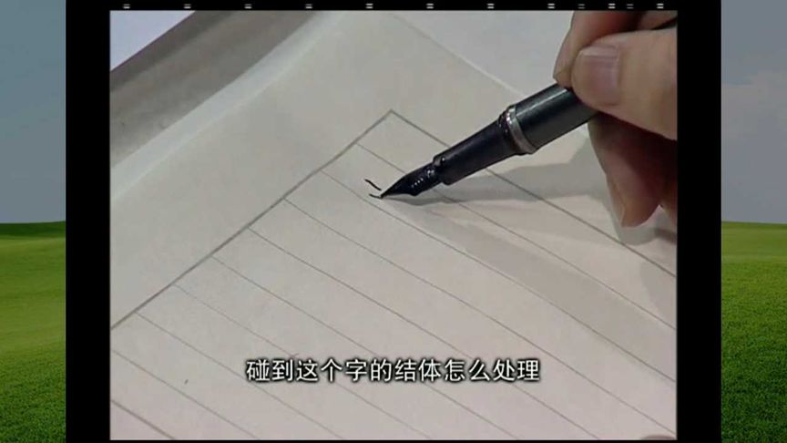 硬笔书法怎么练,小学五年级硬笔书法活动课教案,硬笔书法表格