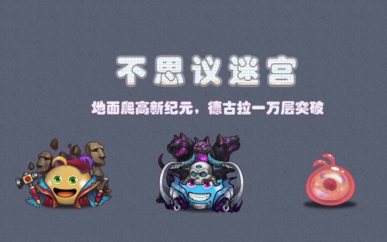 【不思议迷宫】地面爬高新紀元,德古拉10000層突破