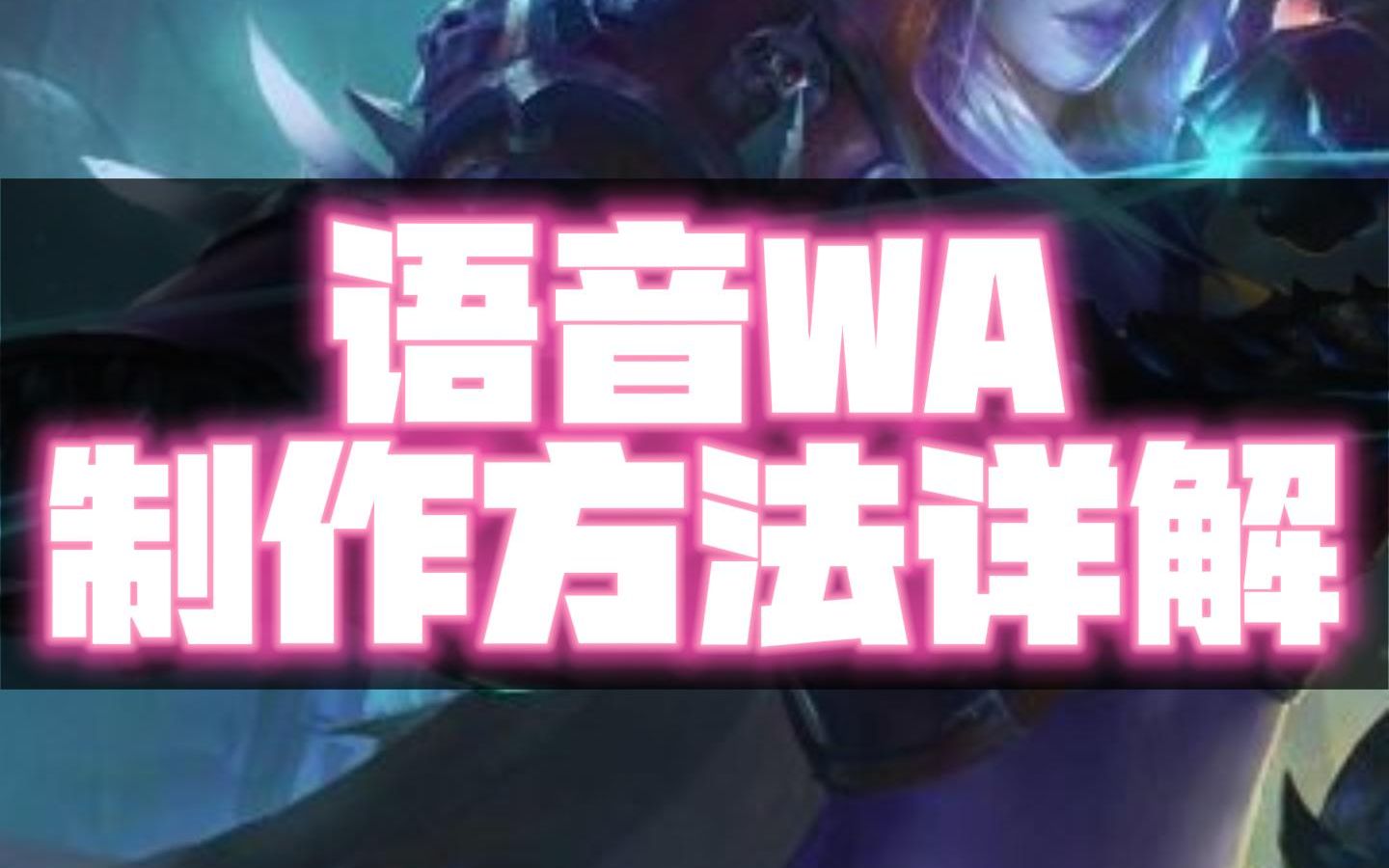 【TBC怀旧服】WA语音提示是怎么制作的