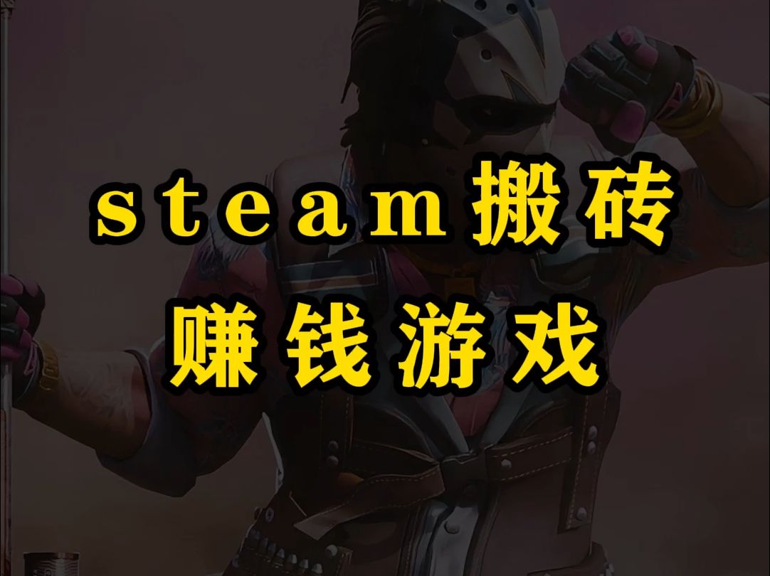 steam搬砖游戏 steam搬砖赚钱项目一览表 steam搬砖赚钱游戏#csgo #...