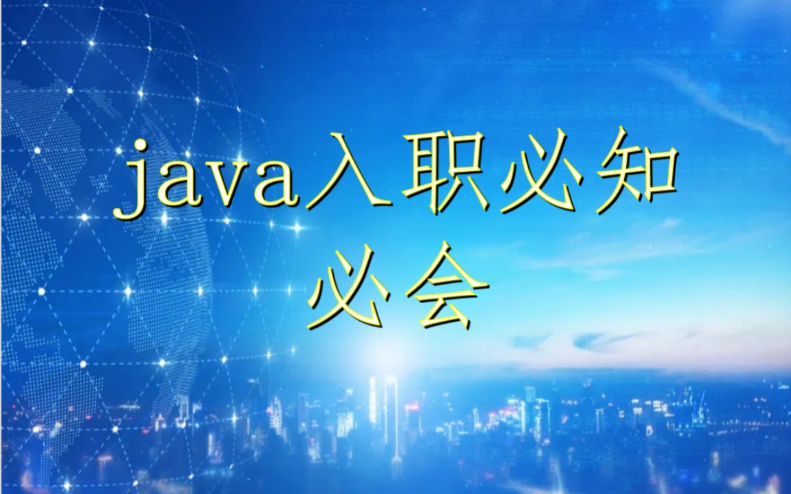 java入职必知必会-06 linux的基本指令使用