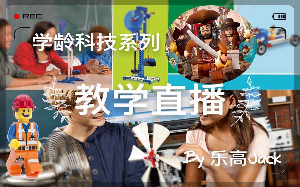【乐高教育直播录像】Jack的乐高教室-第1期 零件介绍 桁架结构(桁架...