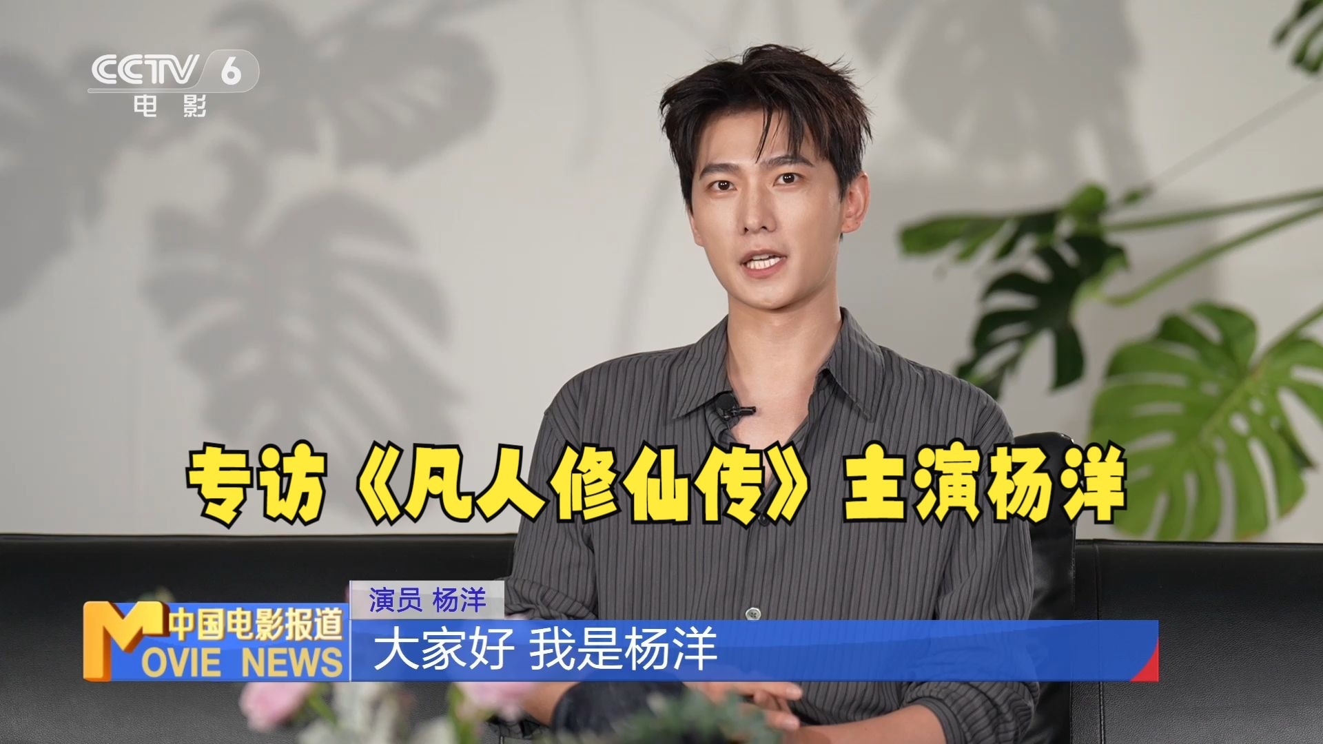 《凡人修仙传》主演杨洋:我与韩立一起修行