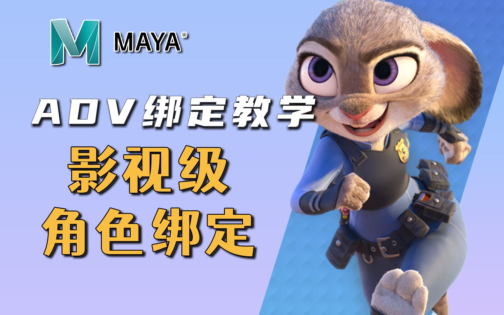 【角色教程】影视级角色绑定教学!业内必学! |《ADV角色绑定技巧》