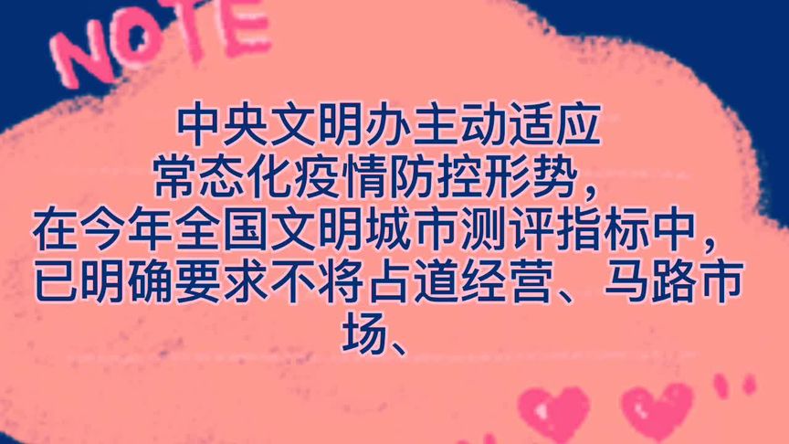 明确了!全国文明城市测评指标,不将占道经营