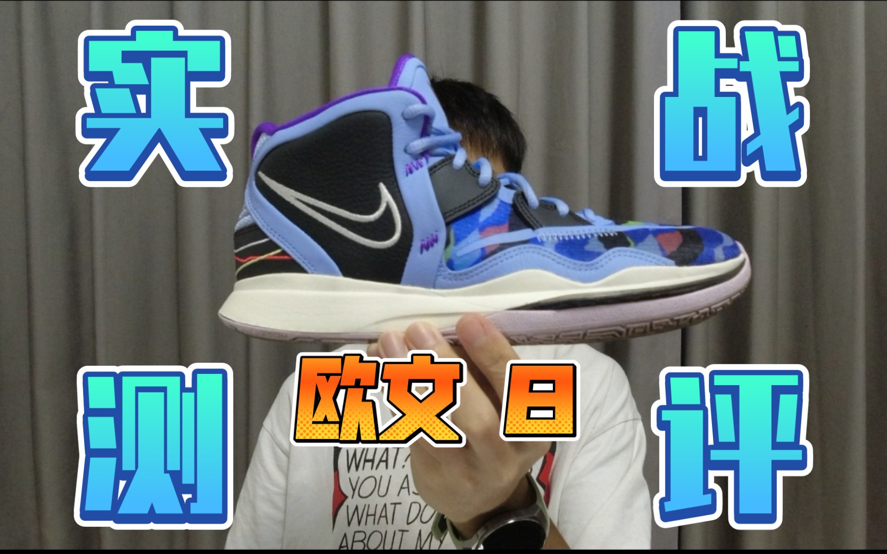 【欧文8 实战测评】历代最差!?帮你拔草了!