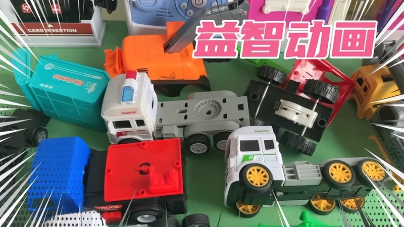 益智动画片:小汽车撞车了,最后都组装好了吗