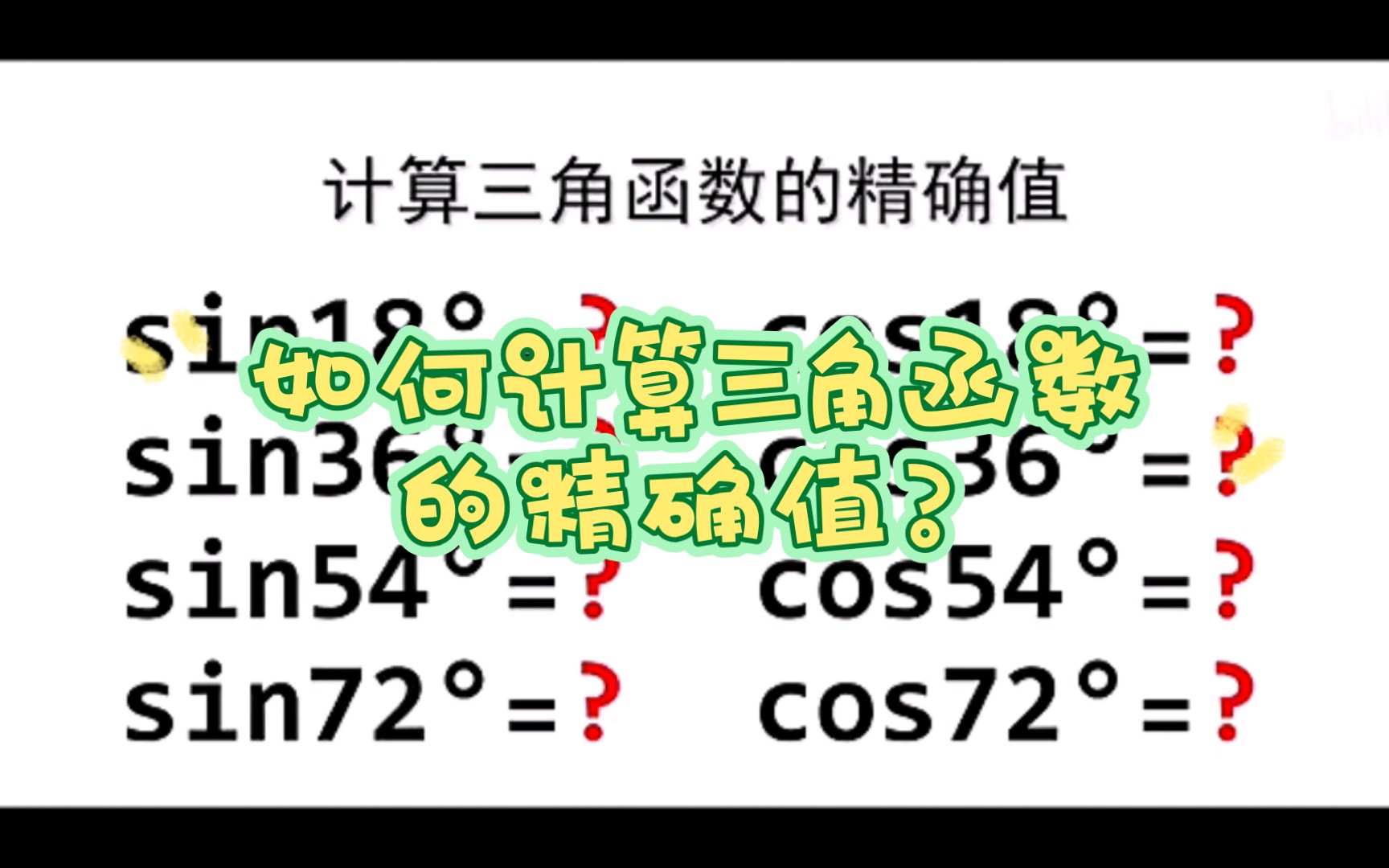 如何计算三角函数的精确值?