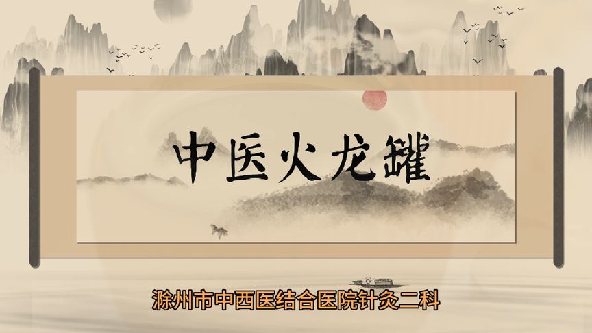 滁州市中西医结合医院中医火龙罐的应用
