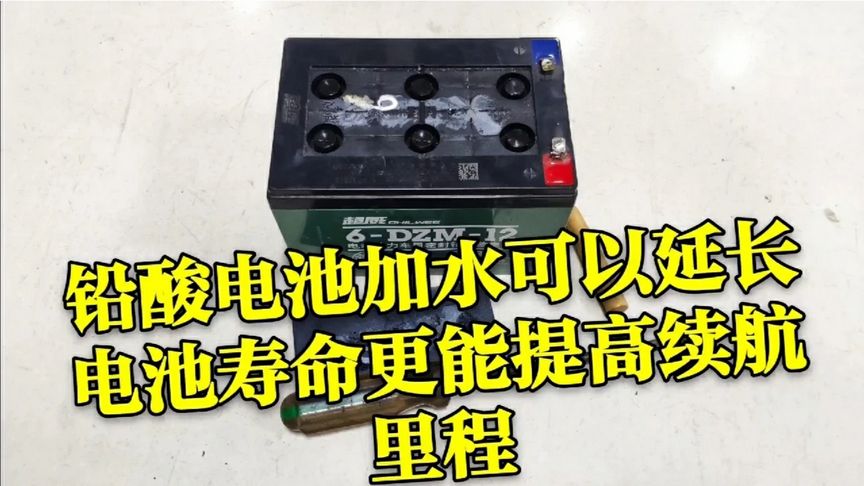 电动车铅酸电池通过加水可以延长电池寿命更能提高续航里程
