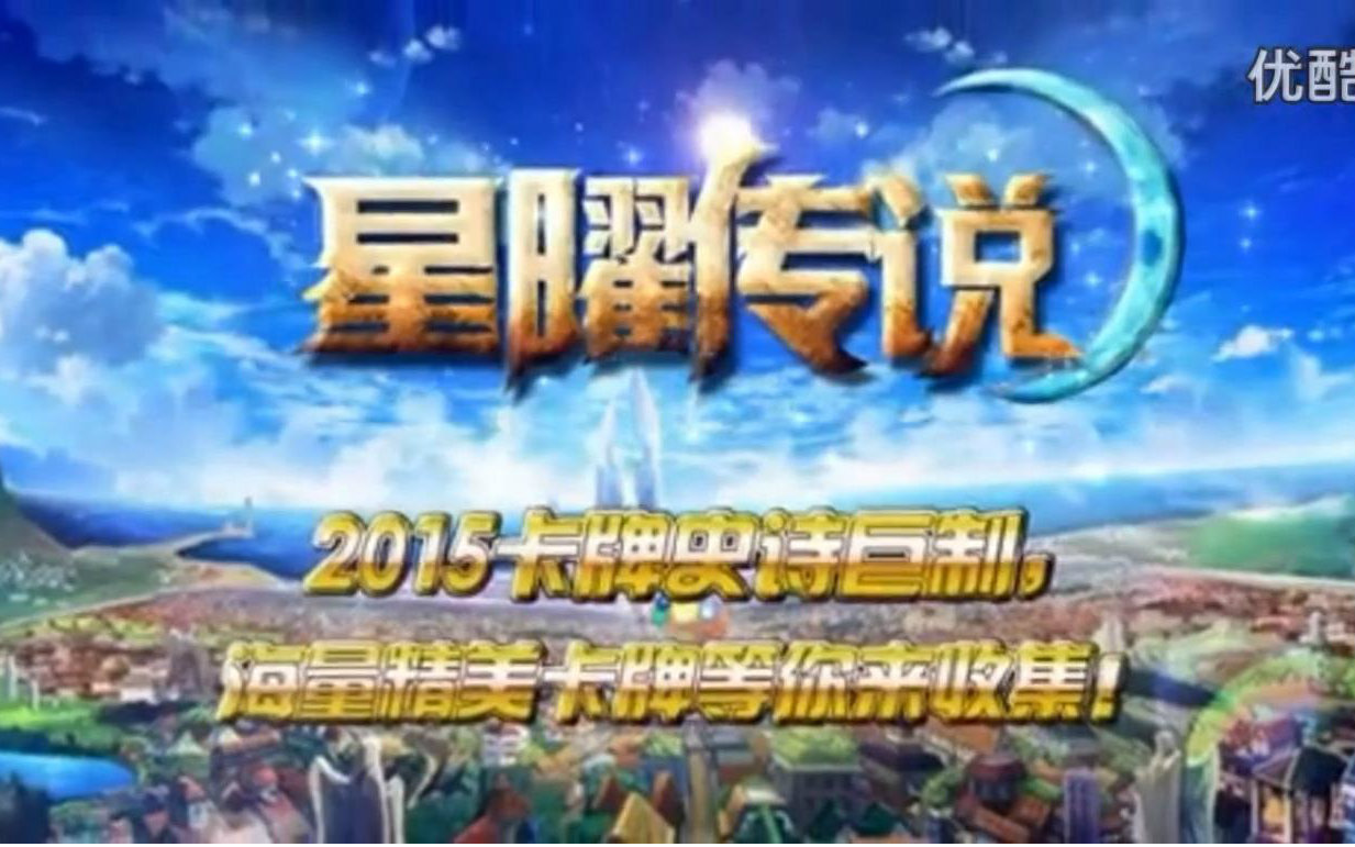 【锦绣神州之奇游迹】衍生卡牌游戏《星曜传说》宣传片