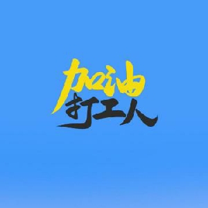 组练长驱 