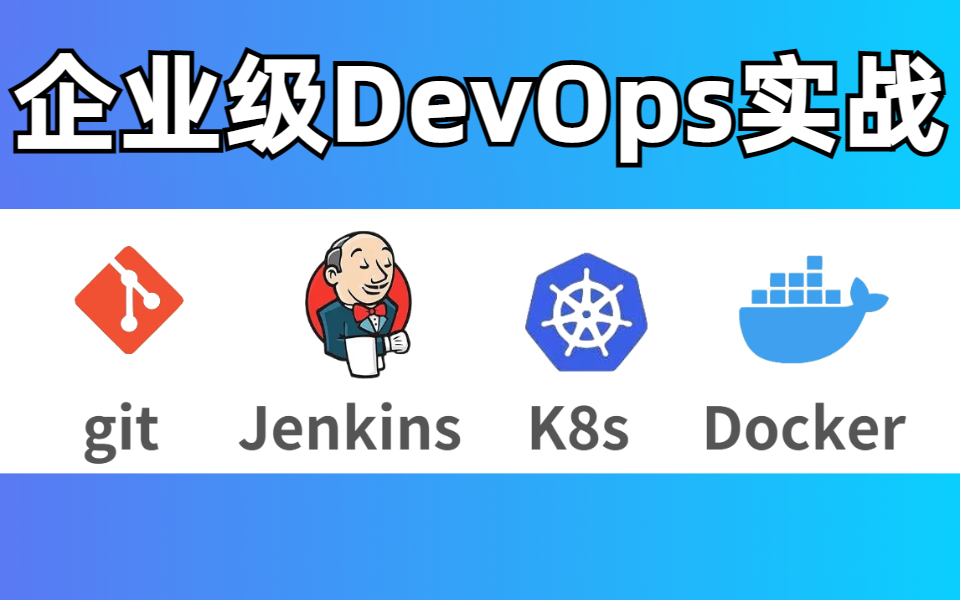 基于Docker和K8s实现企业级DevOps实战,最全面的保姆级教程!自动化...