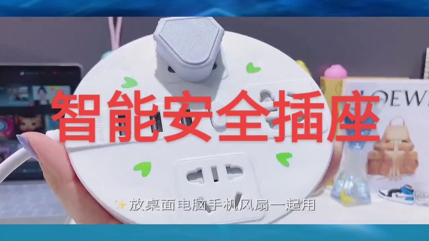 有了这个智能多功能插座可方便了,关键用着踏实最主要安全