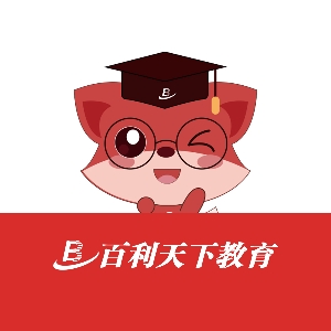 百利天下考试 