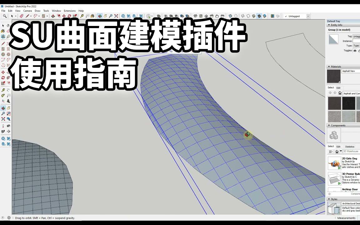 SU曲面插件使用指南