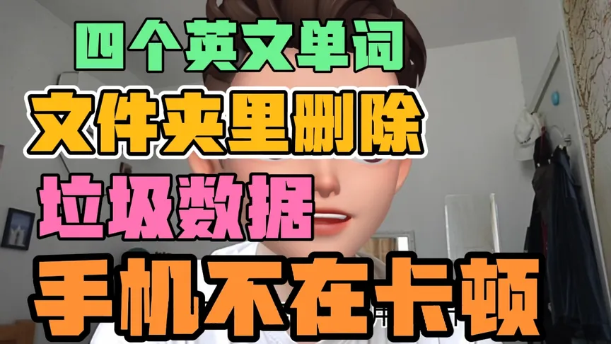 手机经常卡顿,教你在文件夹里用四个英文单词轻松清除垃圾数据。