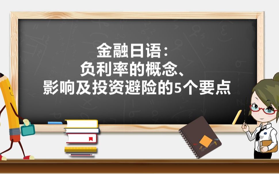 日汉双语专业课 | 金融日语:负利率
