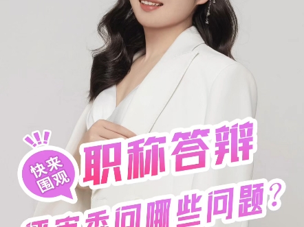 职称答辩会被问到哪些问题?