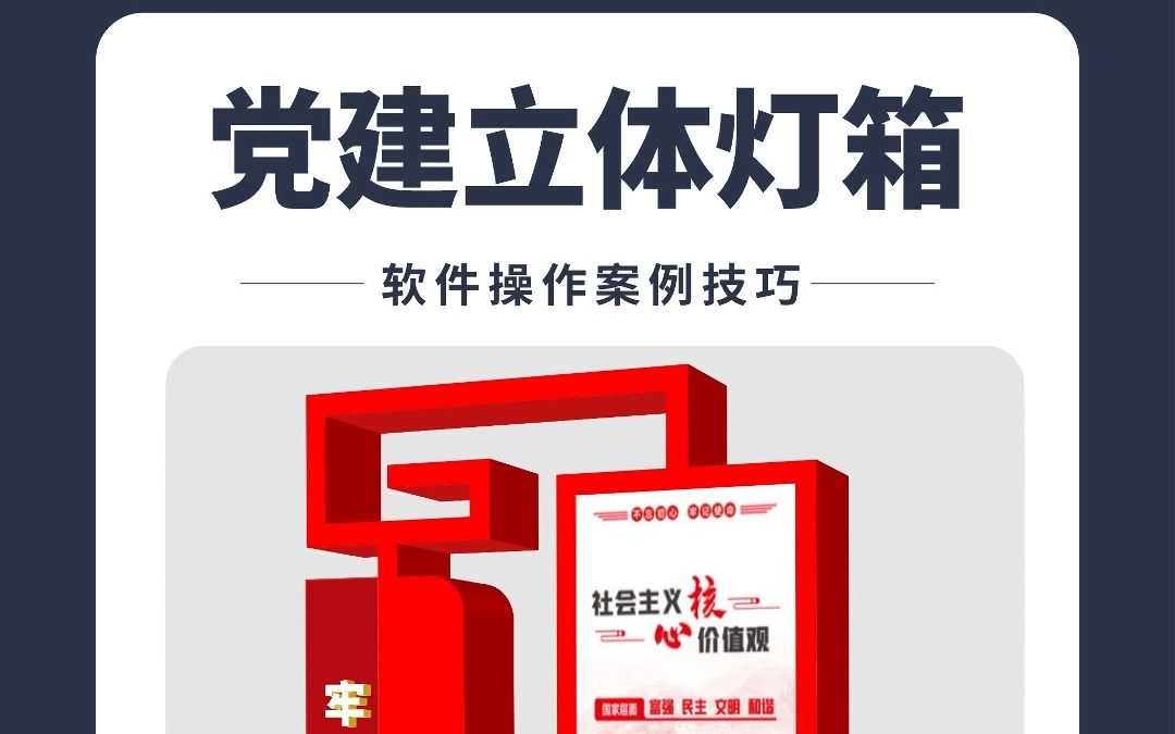 邱凤娟老师的CDR教程:CDR设计党建立体灯箱效果,平面设计基础入门...