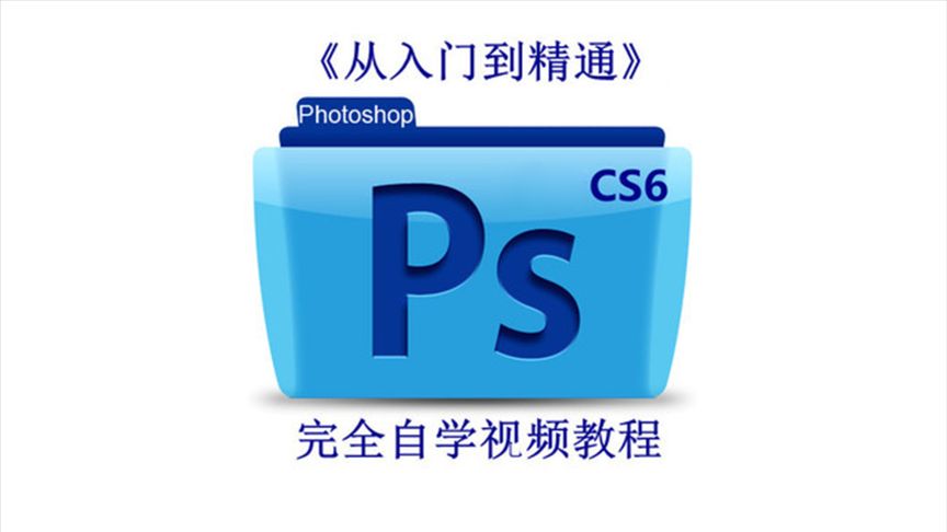 Photoshop CS6 基础教程(完全自学教程)1 CS6新增功能