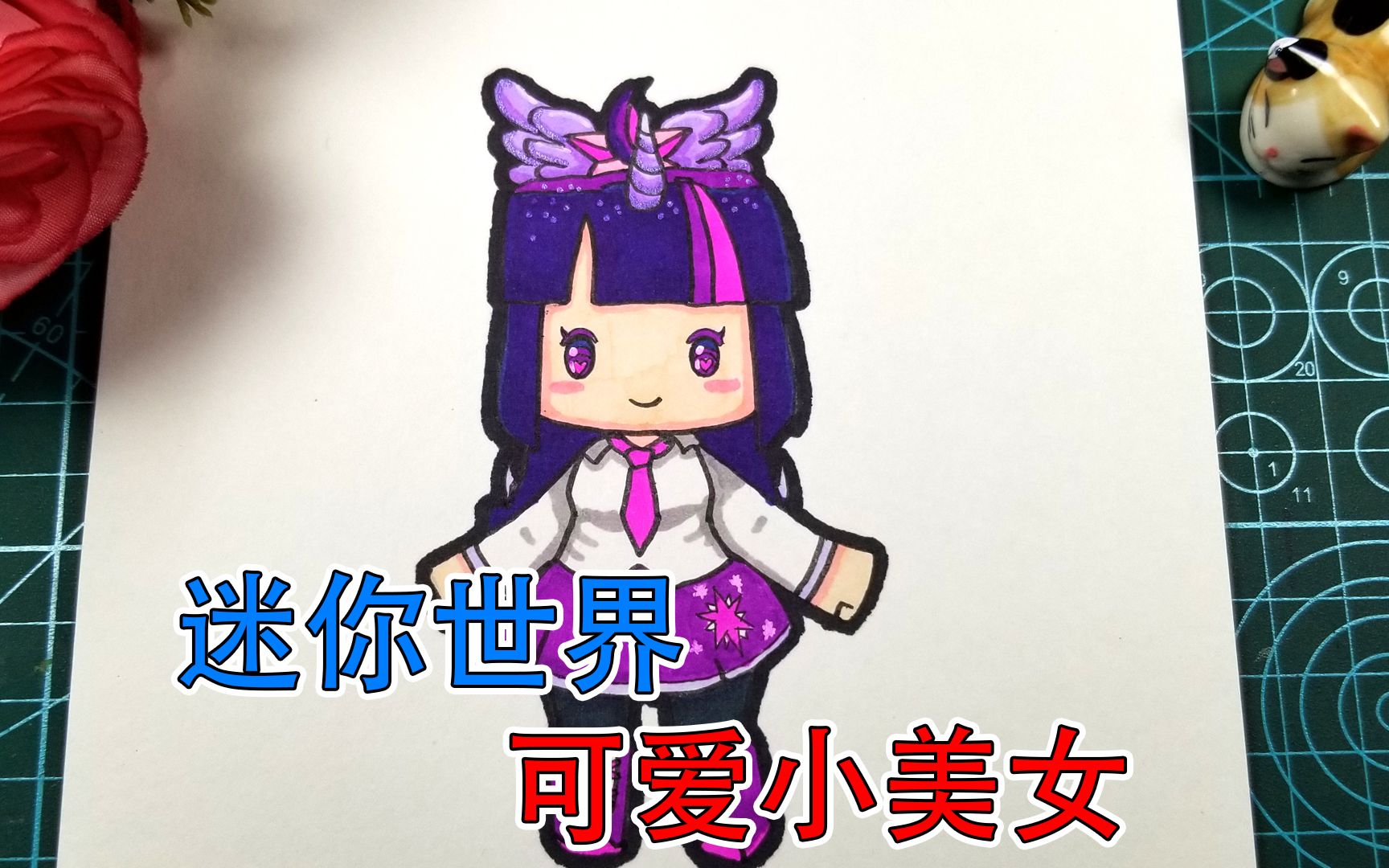 迷你世界的小马宝莉皮肤你觉得好看么?今天画的就是可爱的紫悦