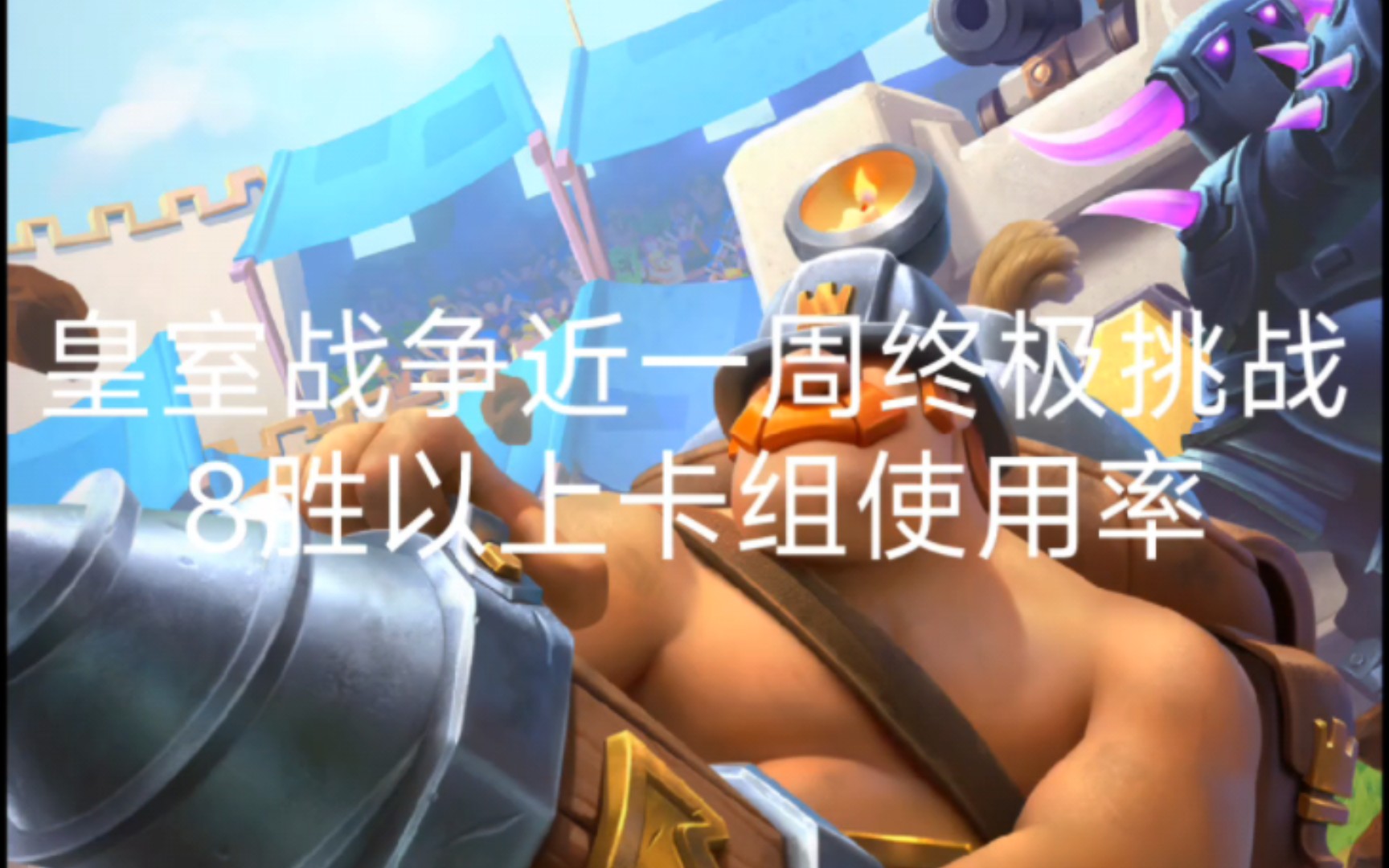 【皇室战争】近一周终极挑战8胜以上卡组使用率
