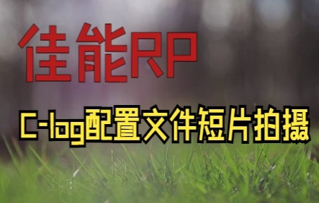 【佳能配置文件真的有用?】据说下载的clog配置文件可以提升宽容度,...