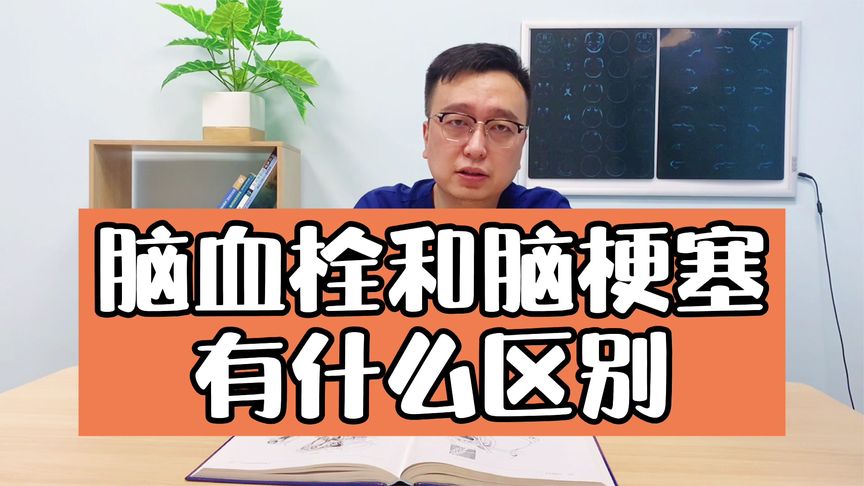 脑血栓和脑梗塞有什么区别