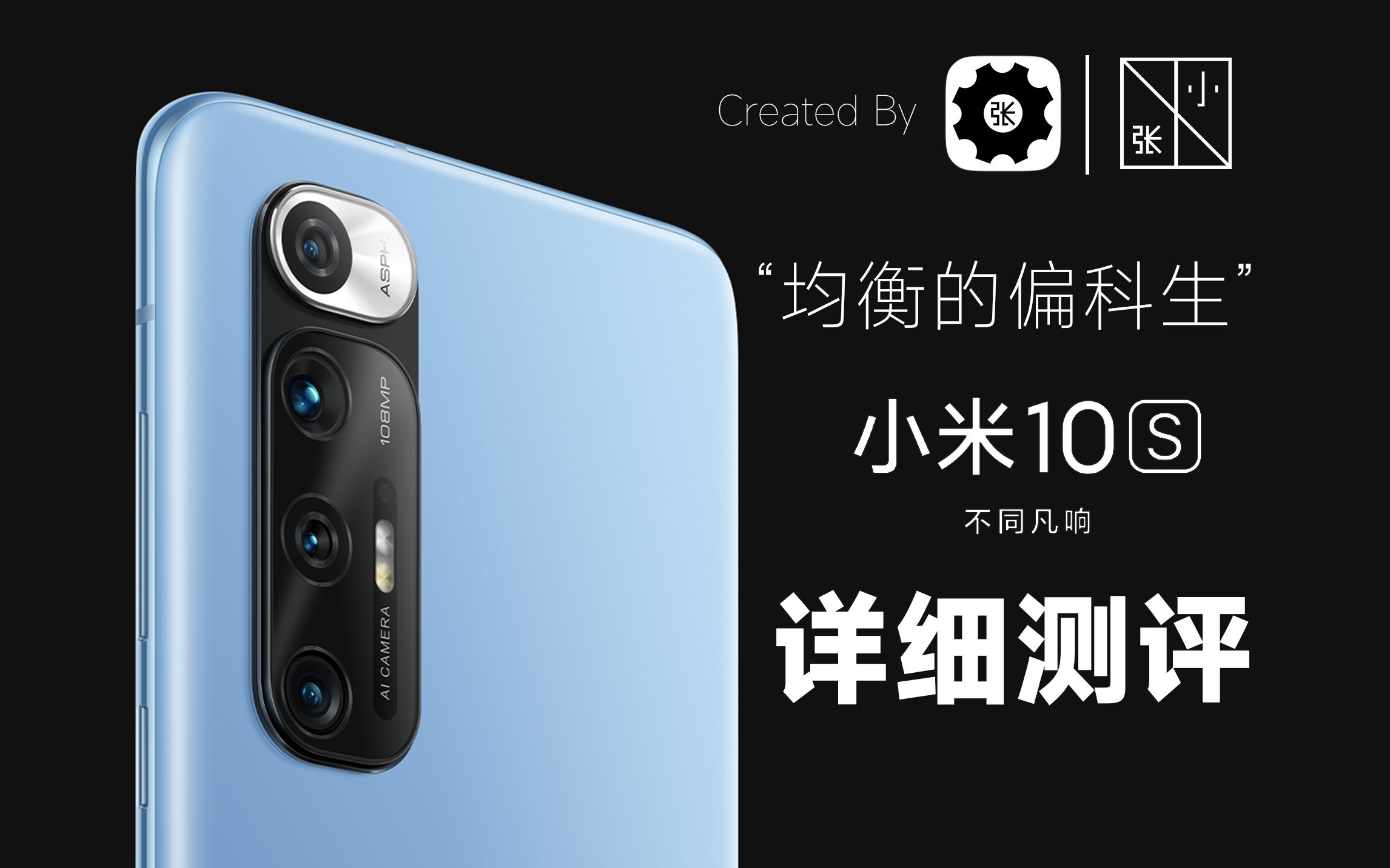 均衡的偏科生——小米10S详细测评