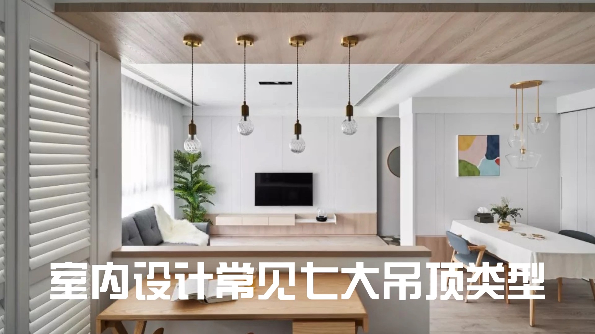 室内设计常见七大吊顶类型:室内设计吊顶