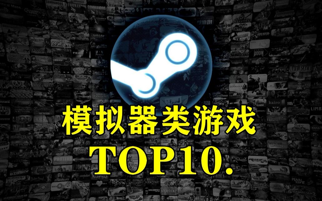 【游戏盘点】Steam上好玩又沙雕的模拟器类游戏TOP10.