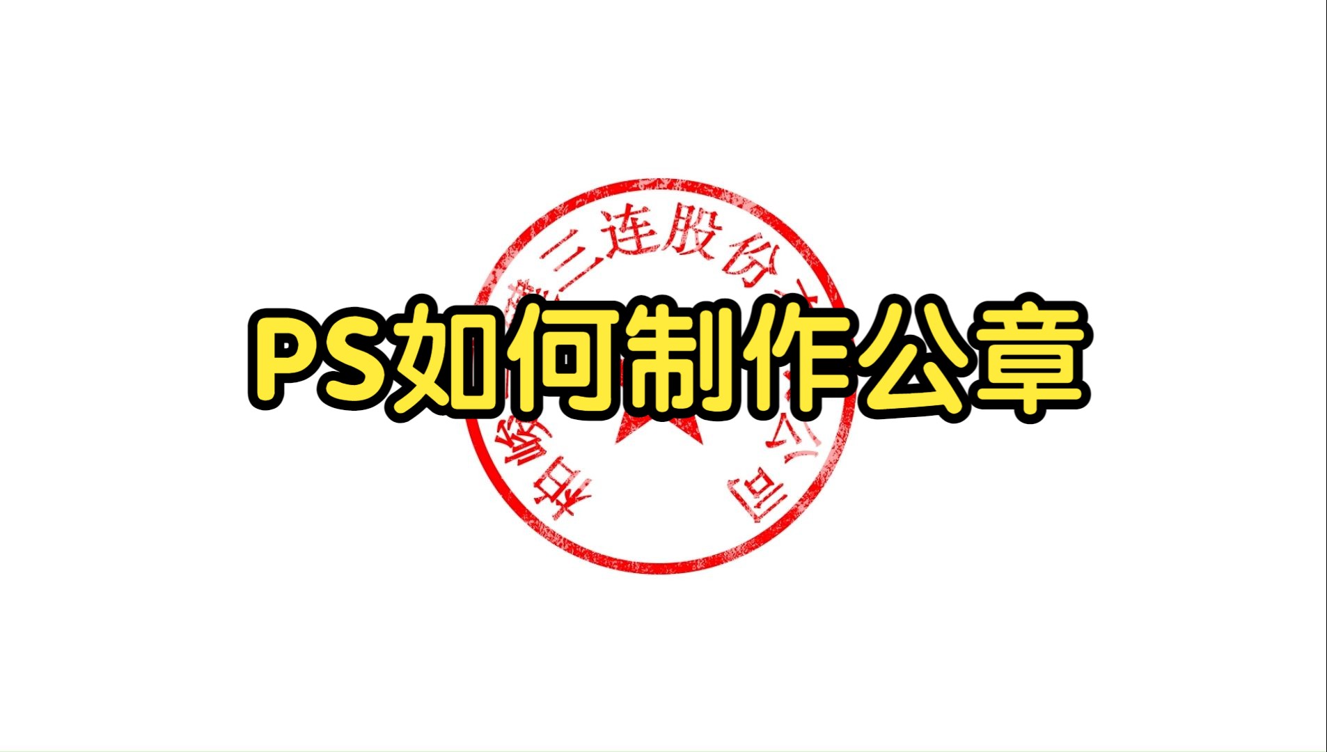 PS制作公章详细步骤教程,3分钟快速搞定 !超简单超轻松~
